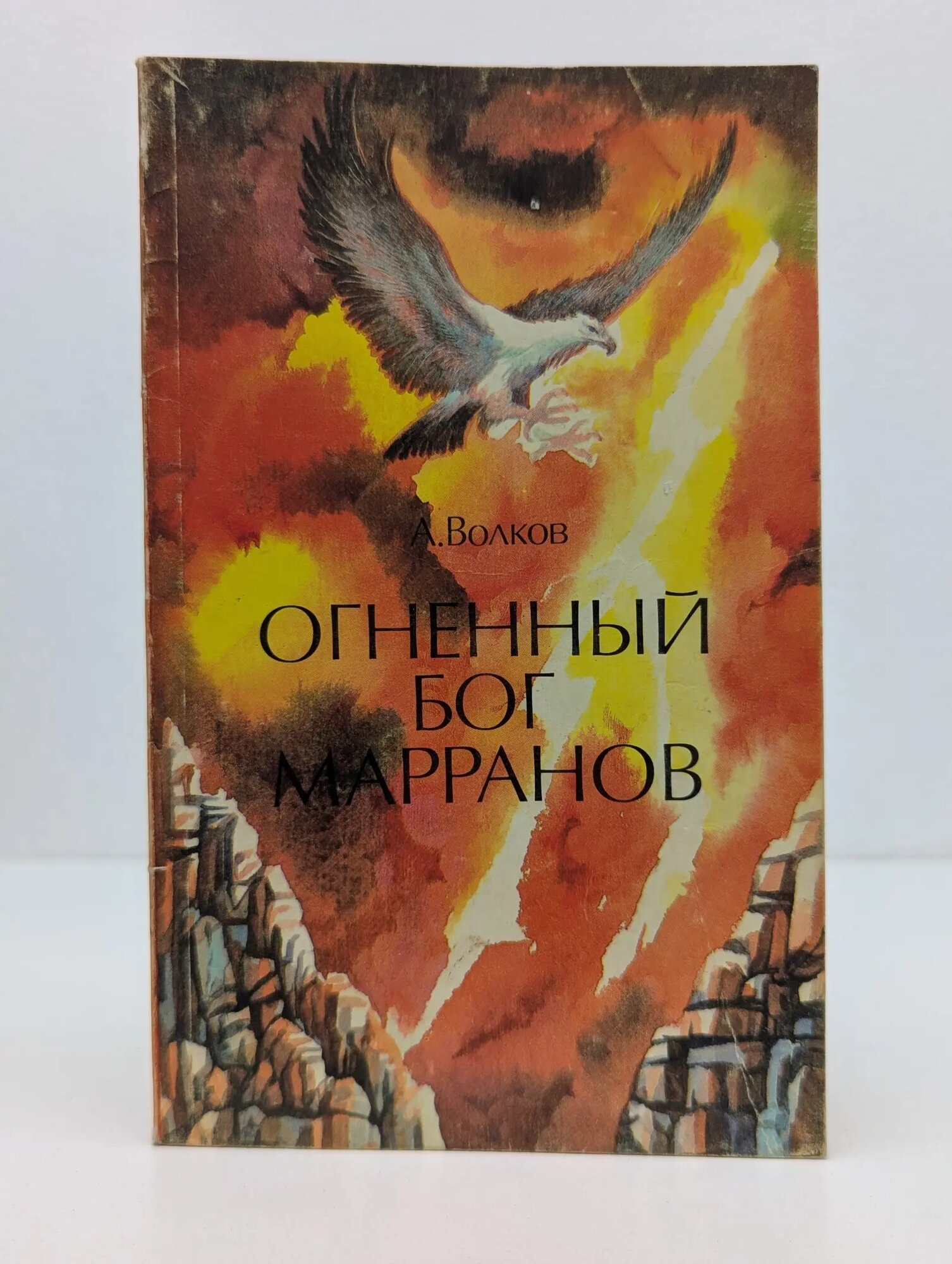 Огненный бог Марранов Волков Александр Мелентьевич 1992