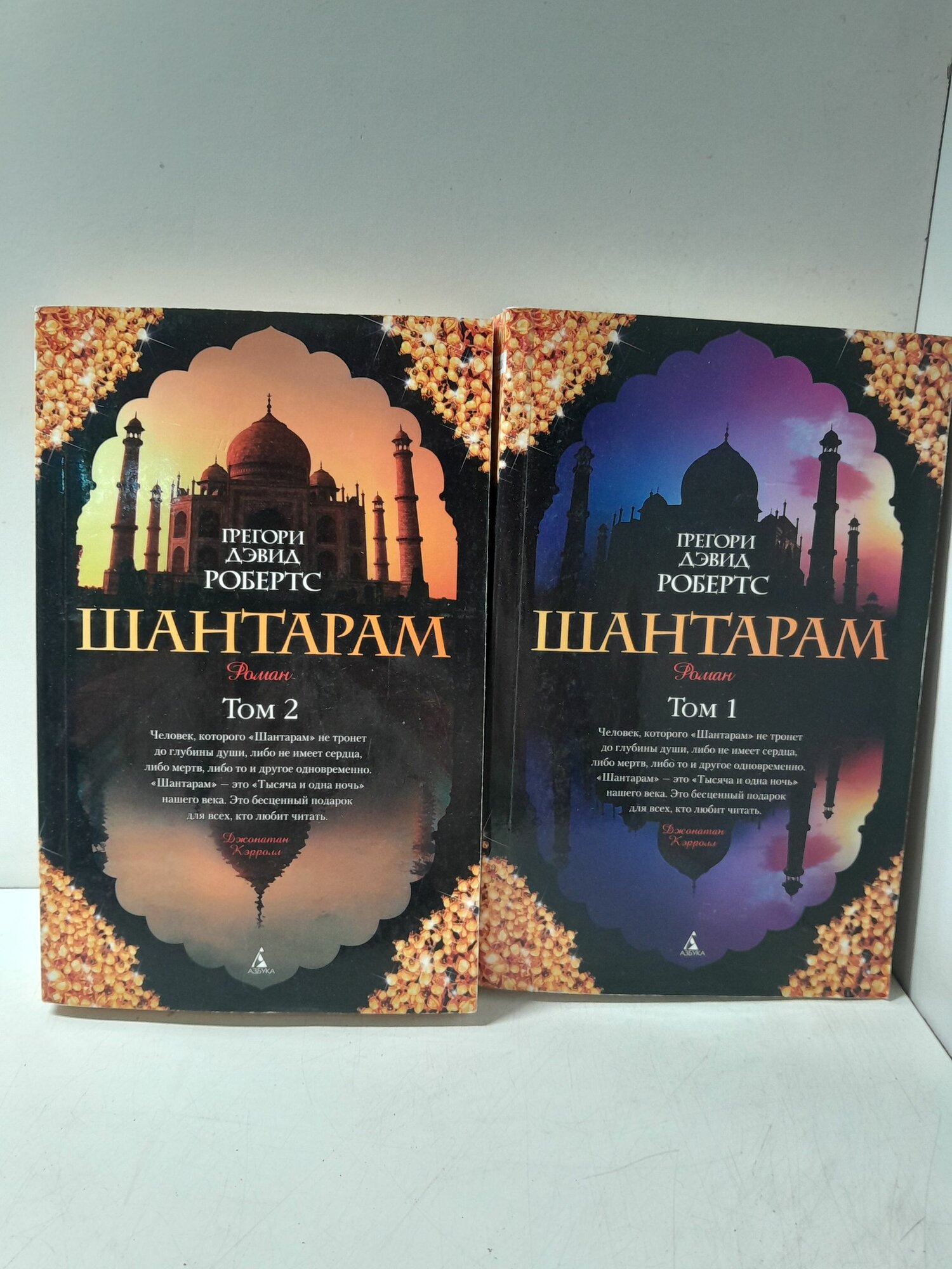 Шантарам (в 2-х томах) / Робертс Грегори Дэвид