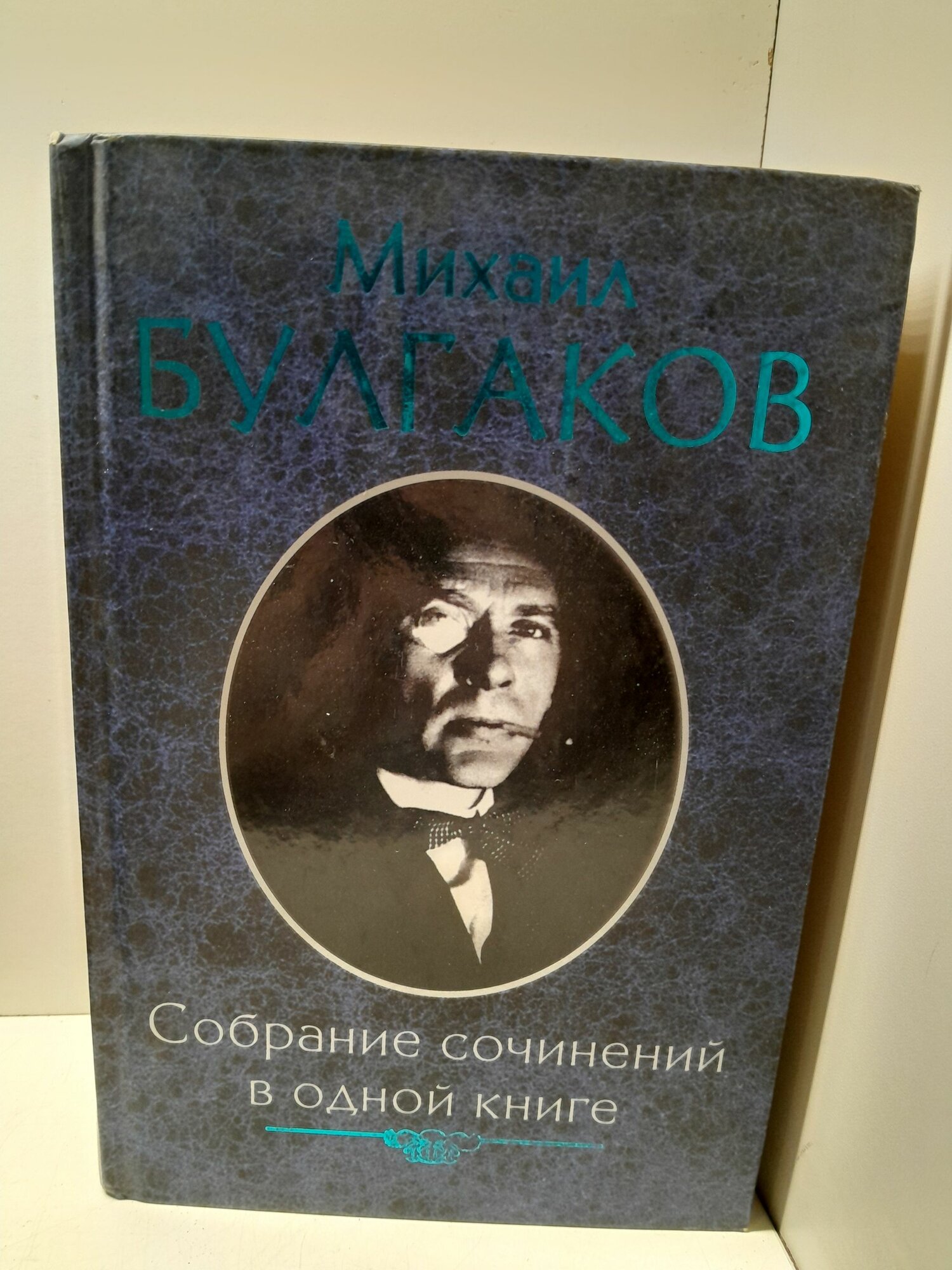 М. Булгаков / Собрание сочинений в одной книге