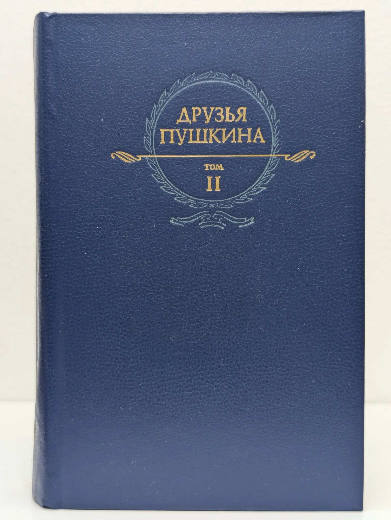 Друзья Пушкина. Переписка. Воспоминания. Дневники. В 2 томах. Том 2 Кунина Виктория Викторовна (сост.) 1984