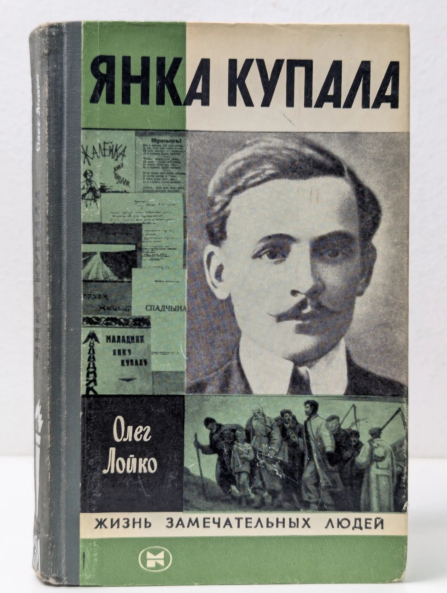 Жизнь замечательных людей. Янка Купала Лойко Олег Антонович 1982