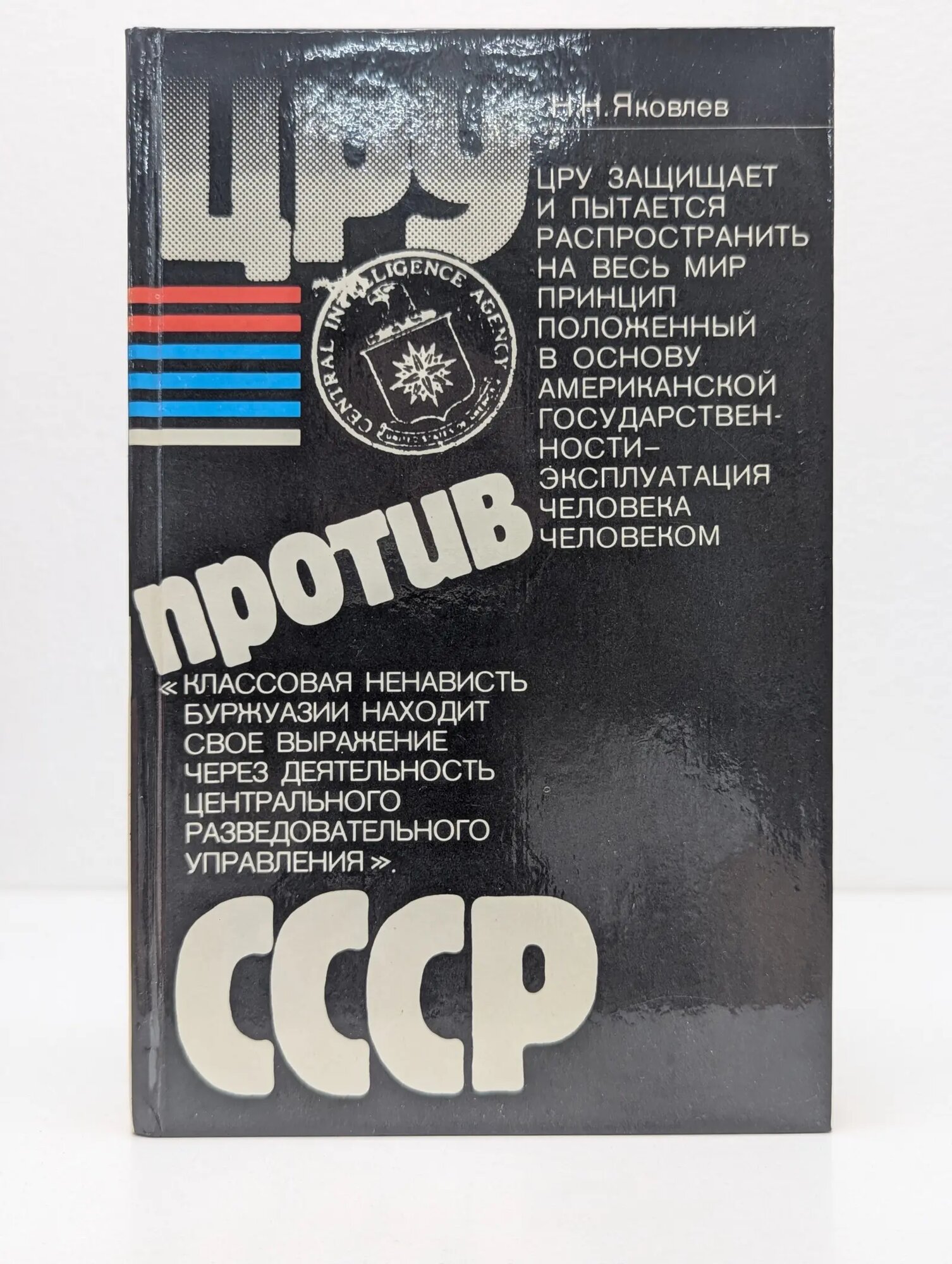 ЦРУ против СССР Яковлев Николай Николаевич 1983