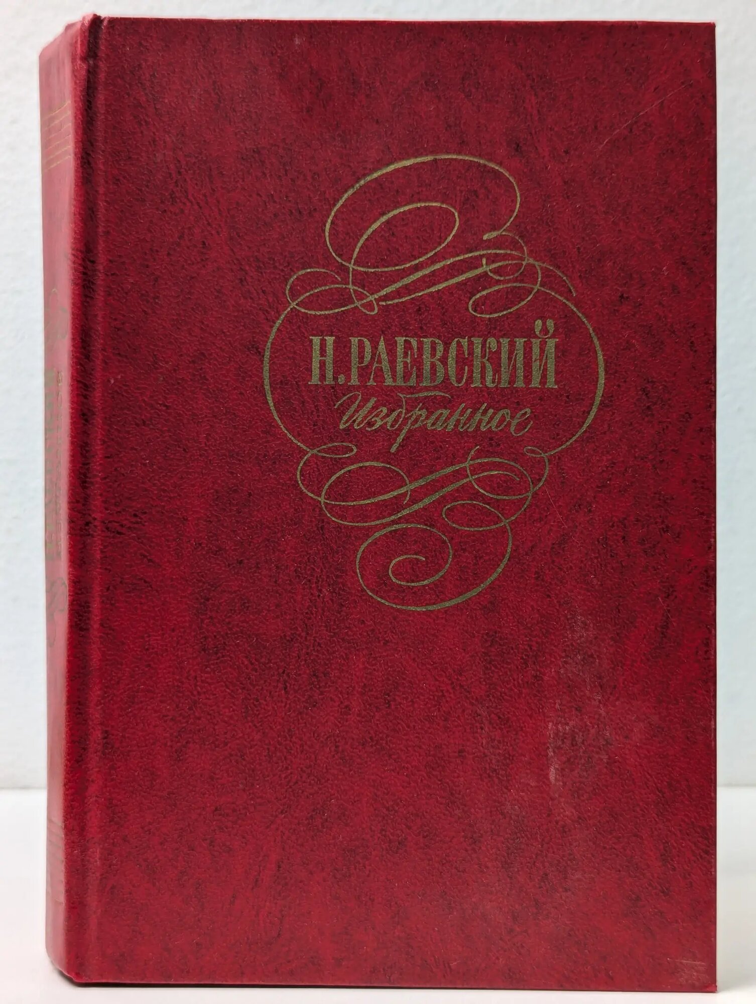 Николай Раевский. Избранное Раевский Николай Алексеевич 1978