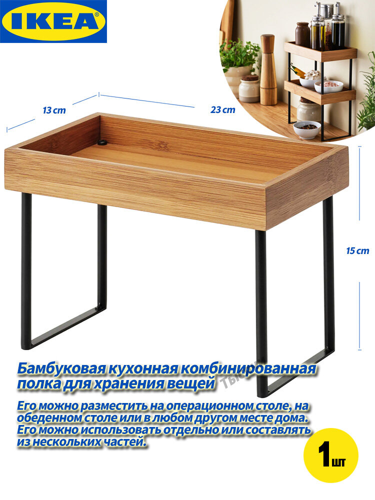 IKEA Полка для кухонной мебели Настольная Прямая, 23х13х15 см, 1 шт.