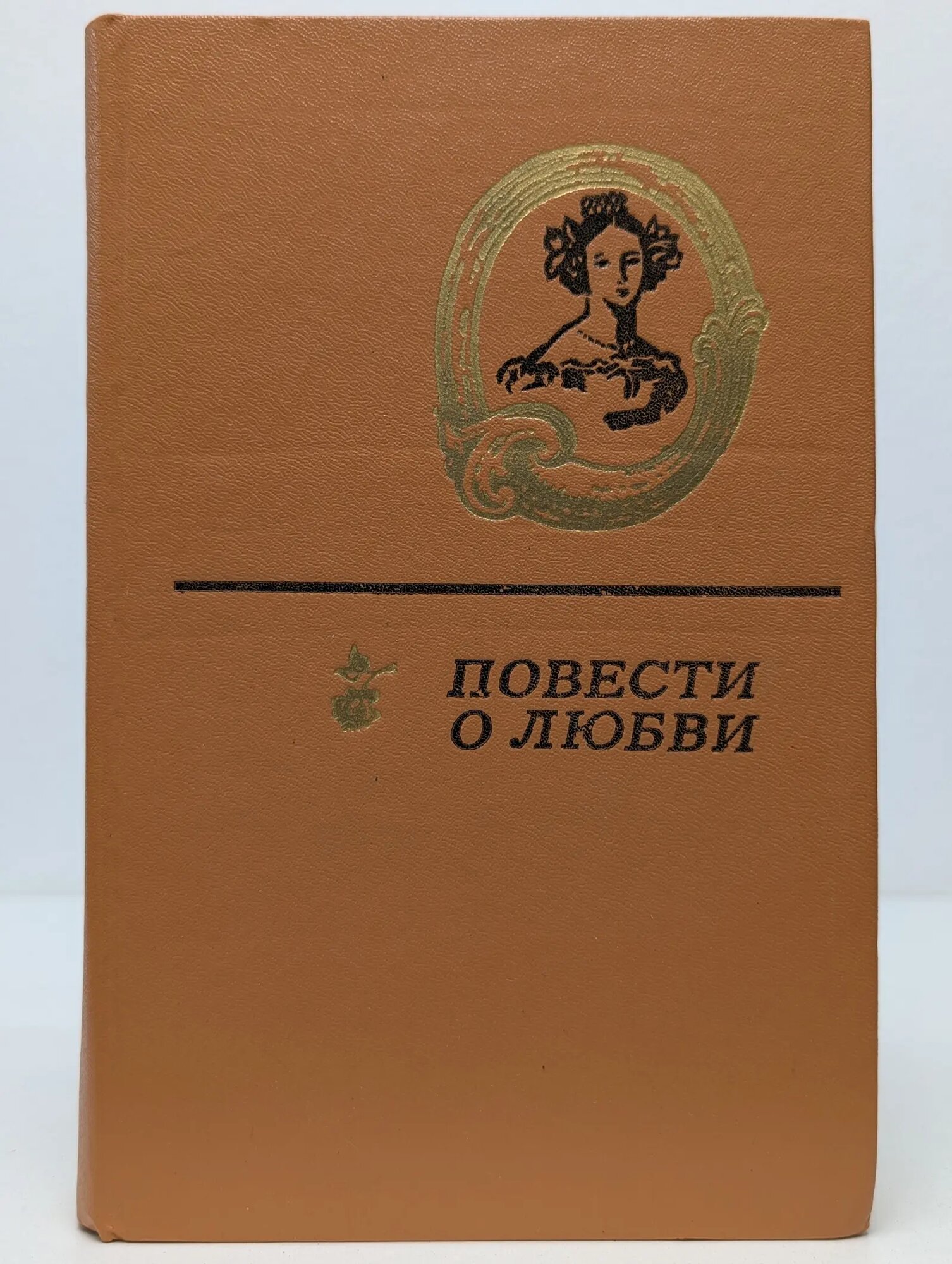 Повести о любви. В 2 томах. Том 1 Сборник 1975