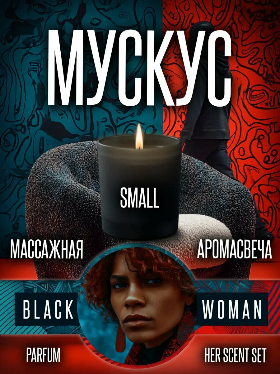 Свеча для тела с маслом мускус