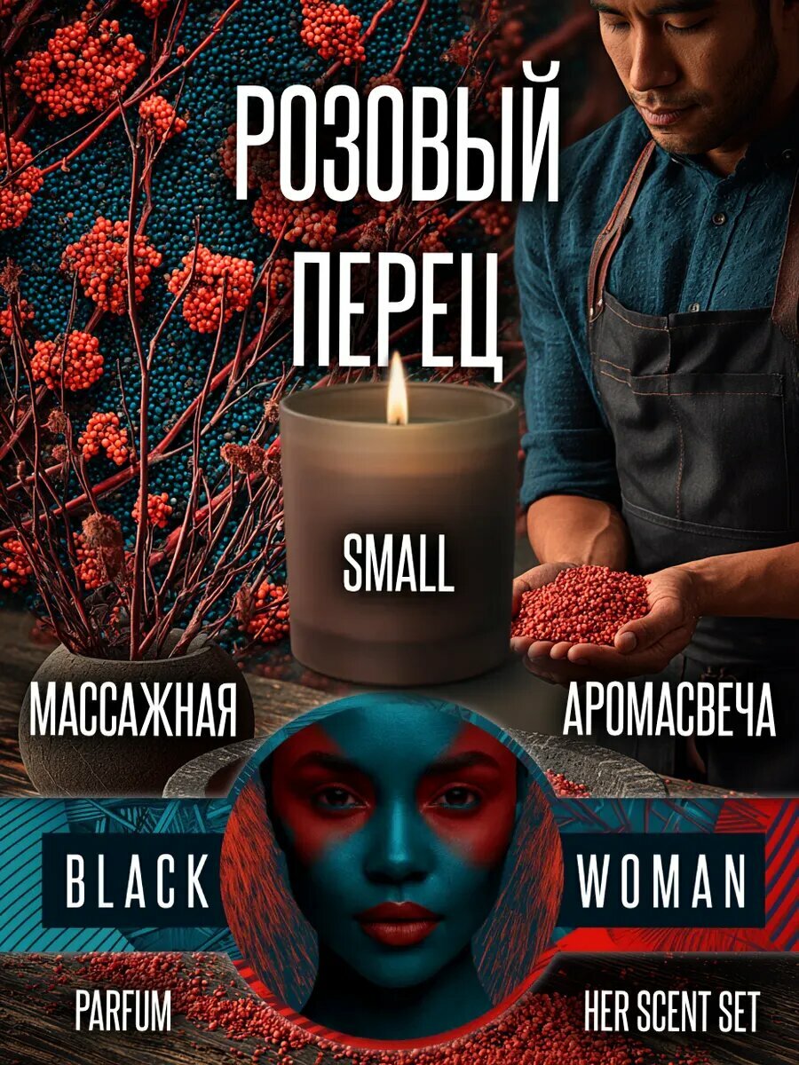 Аромасвеча для тела и массажа розовый перец