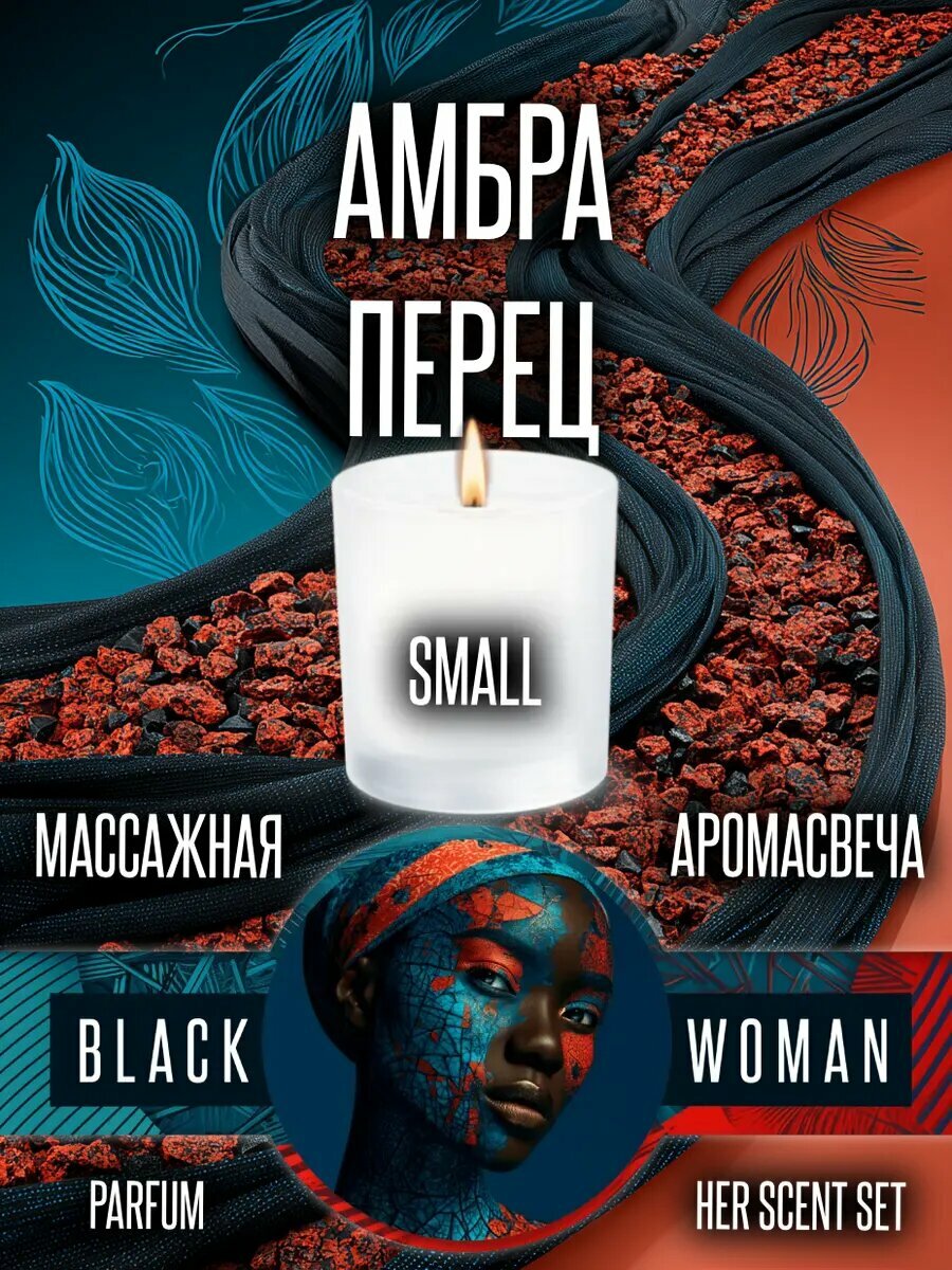 Аромасвечи для массажа набор амбра перец