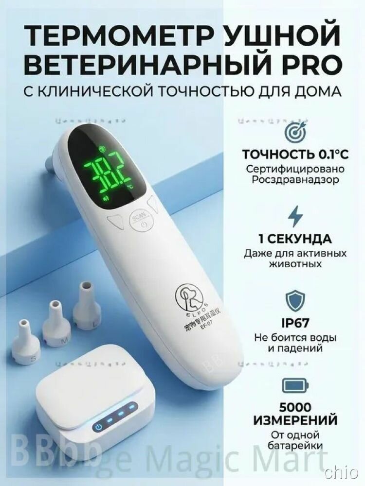 Термометр ушной ELFOS EF-01, 0.1°C точность, 1 сек, IP67, 5000 измерений, для животных