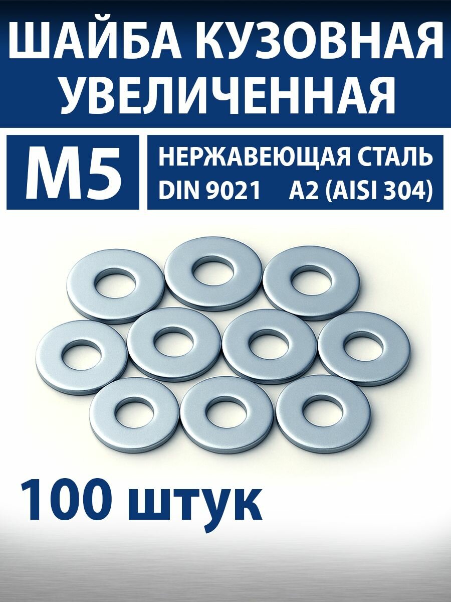 Шайба М5 100 штук нержавеющая А2 увеличенная кузовная DIN 9021 для болта М5 для кузова