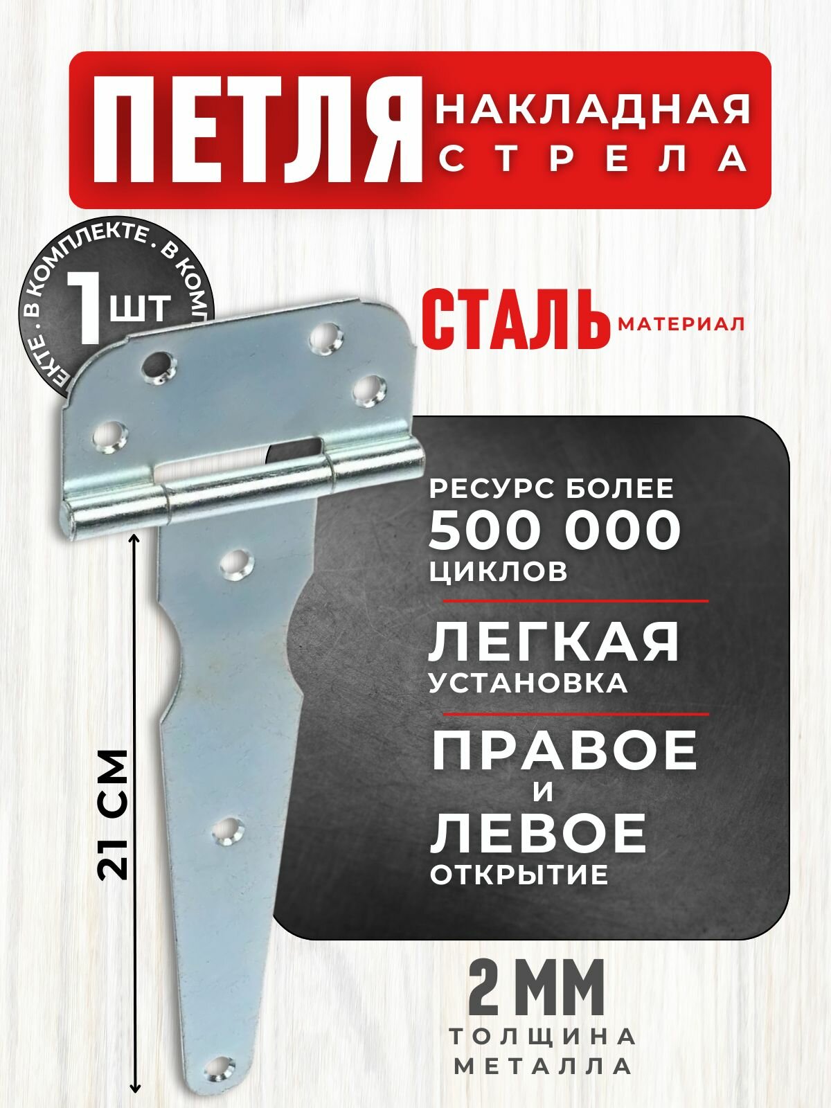 Петля дверная для ворот межкомнатных дверей и калитки Навесы накладные гаражные для забора и гаража Шарниры металлические усиленные Стрела ПС-210 цинк г. Кунгур 0000000000194