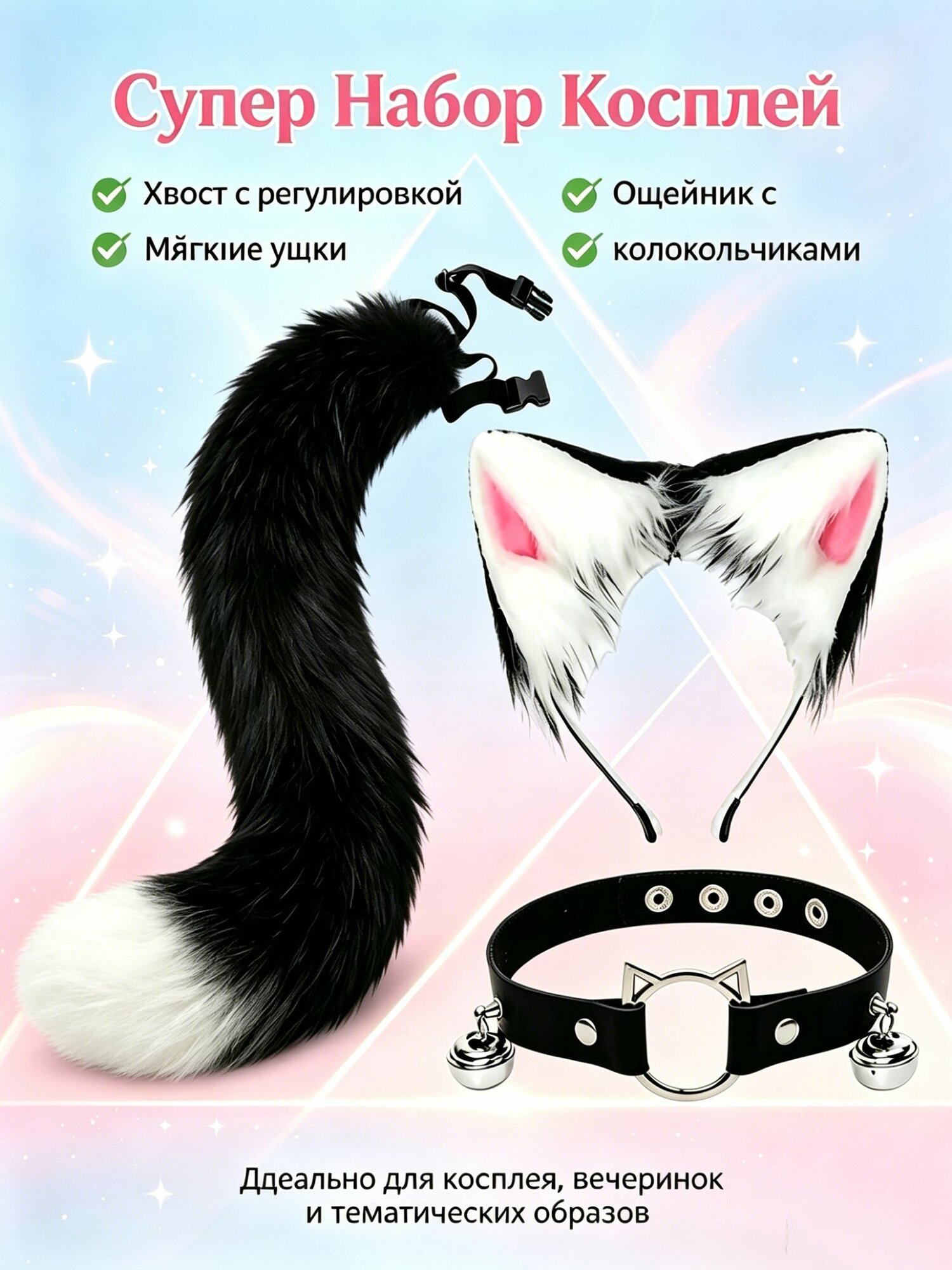 Набор для косплея 3в1: ушки, хвост и ошейник с колокольчиками / Косплей аксессуары для кошки