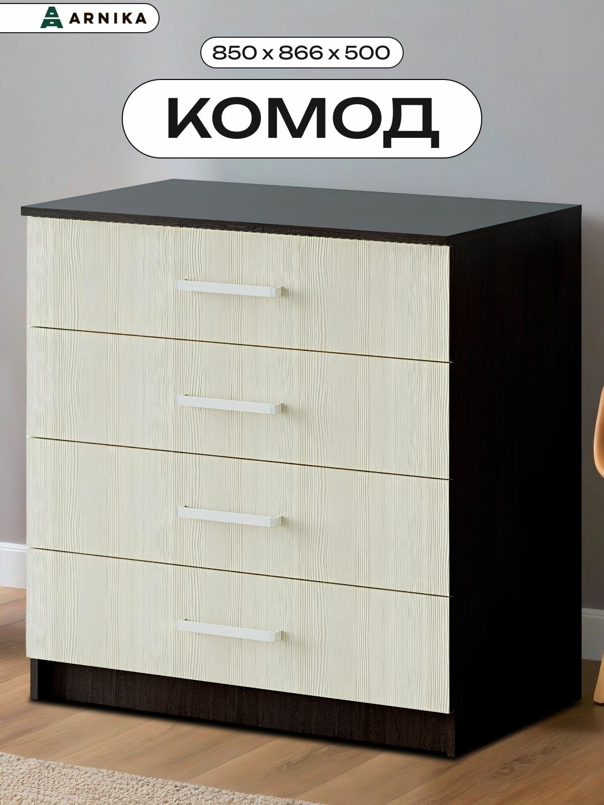 ARNIKA Комод с ящиками для одежды, 85х50х86см, венге/лоредо