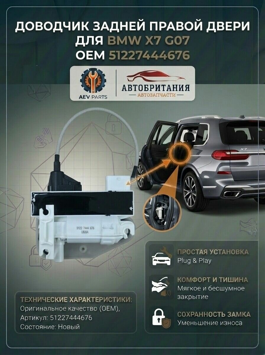 Доводчик задней правой двери BMW X7 G07 51227444676