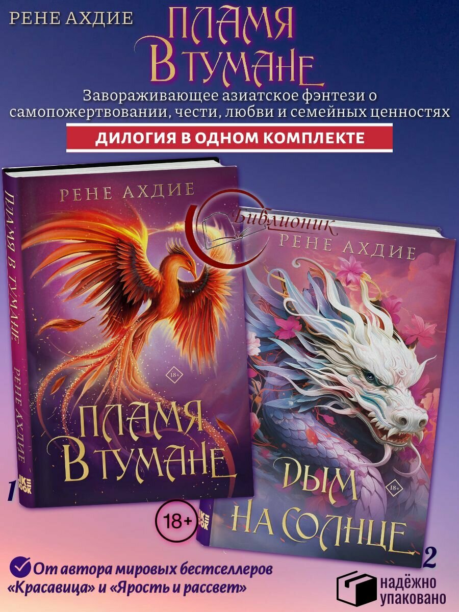 Комплект из 2-х книг. Пламя в тумане. Дым на солнце. (Цикл "Пламя в тумане")