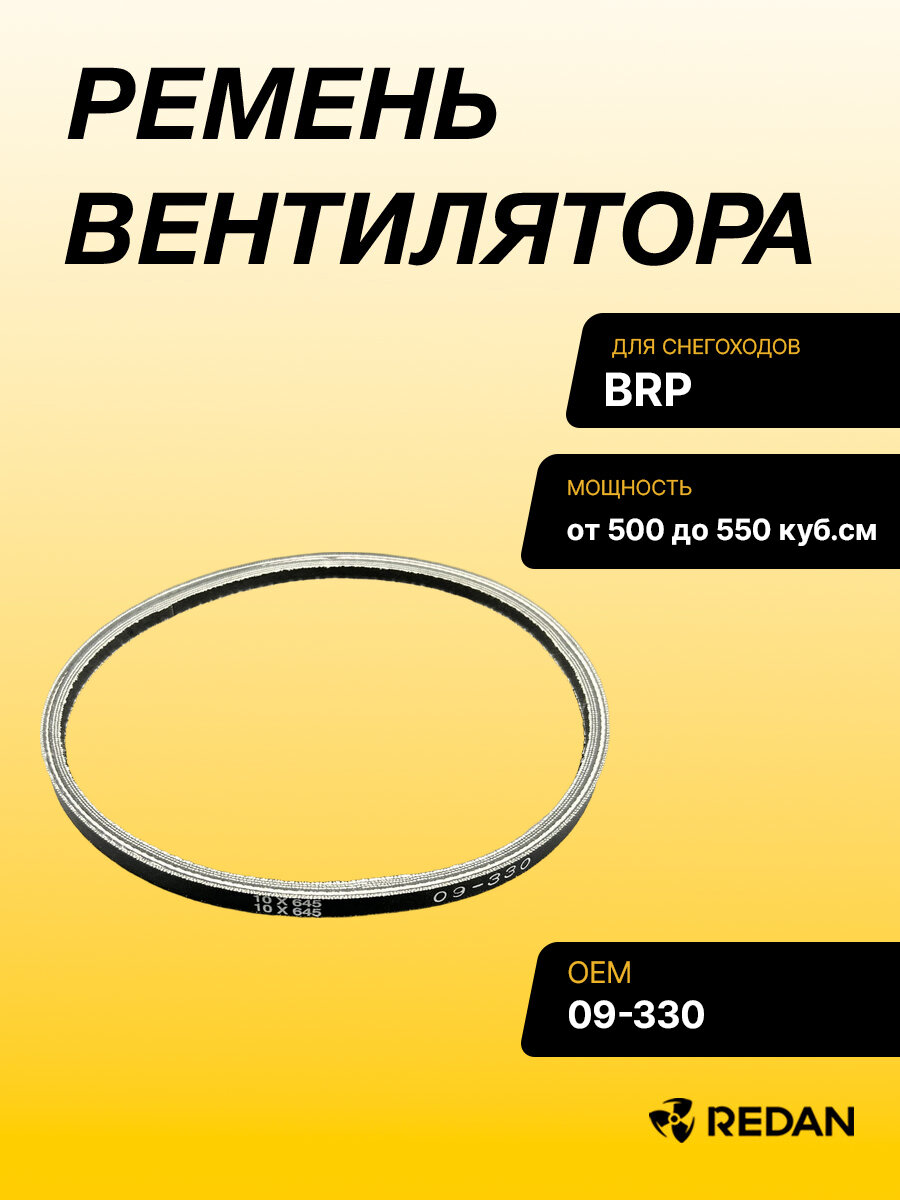 Ремень вентилятора BRP Ski Doo, Lynx (10x645mm) (414630800) (KINETIX)