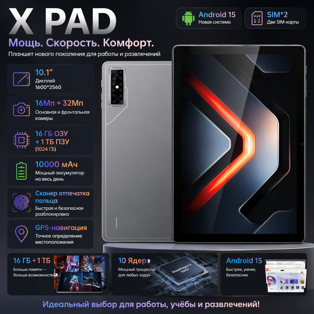 Планшет X Pad, Wi-Fi, Android 15, экран 10.1" 120Hz 2.5K, 16 ГБ/1024 ГБ, 16MP+32MP, серый