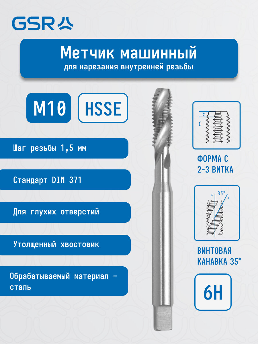 Метчик машинный М10 глухой DIN 371 с кобальтом HSSE винтовой C/RSP35 6H GSR B01015230