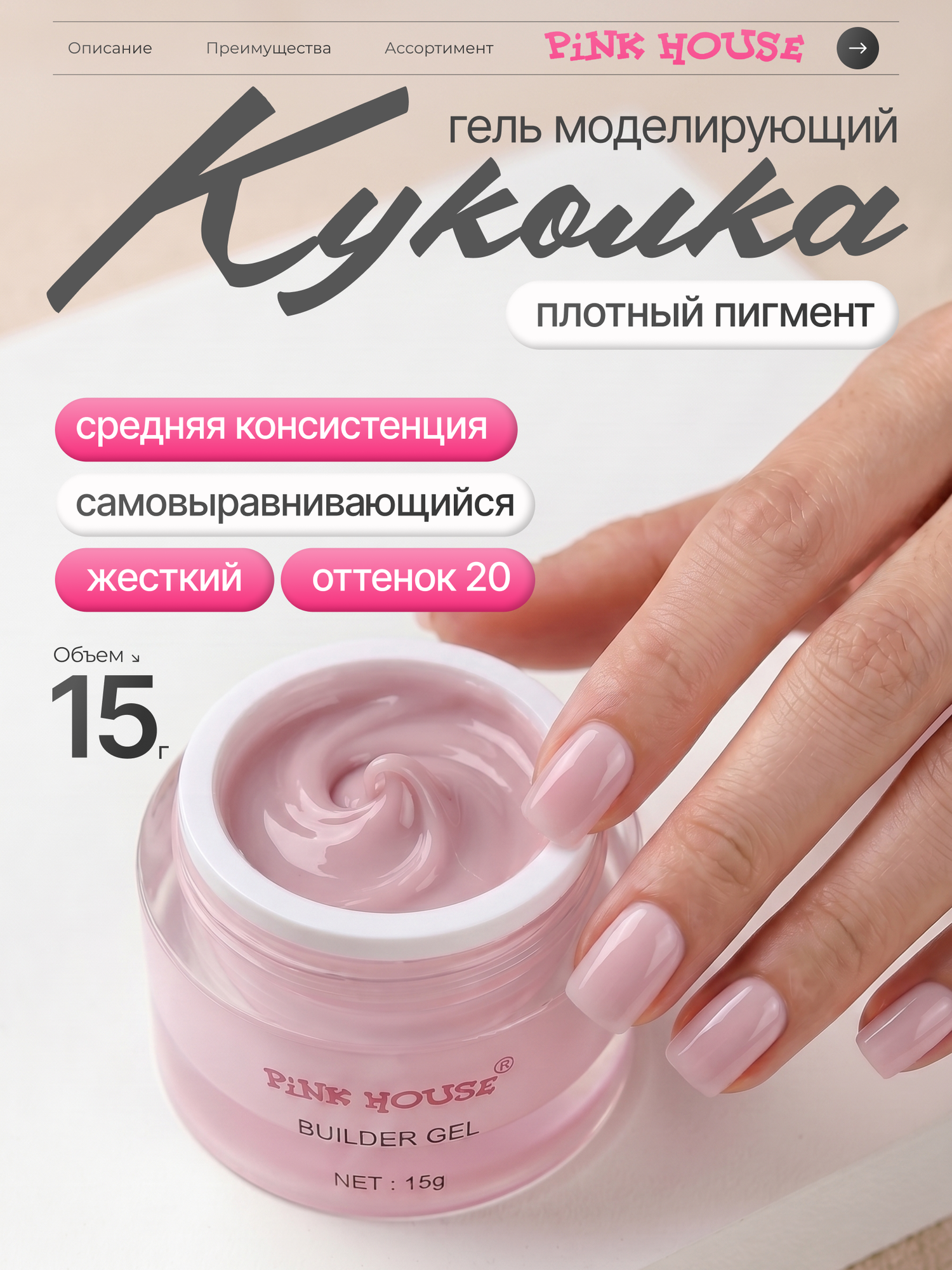 PiNK HOUSE Гель для наращивания и моделирования ногтей Куколка 20,15 мл