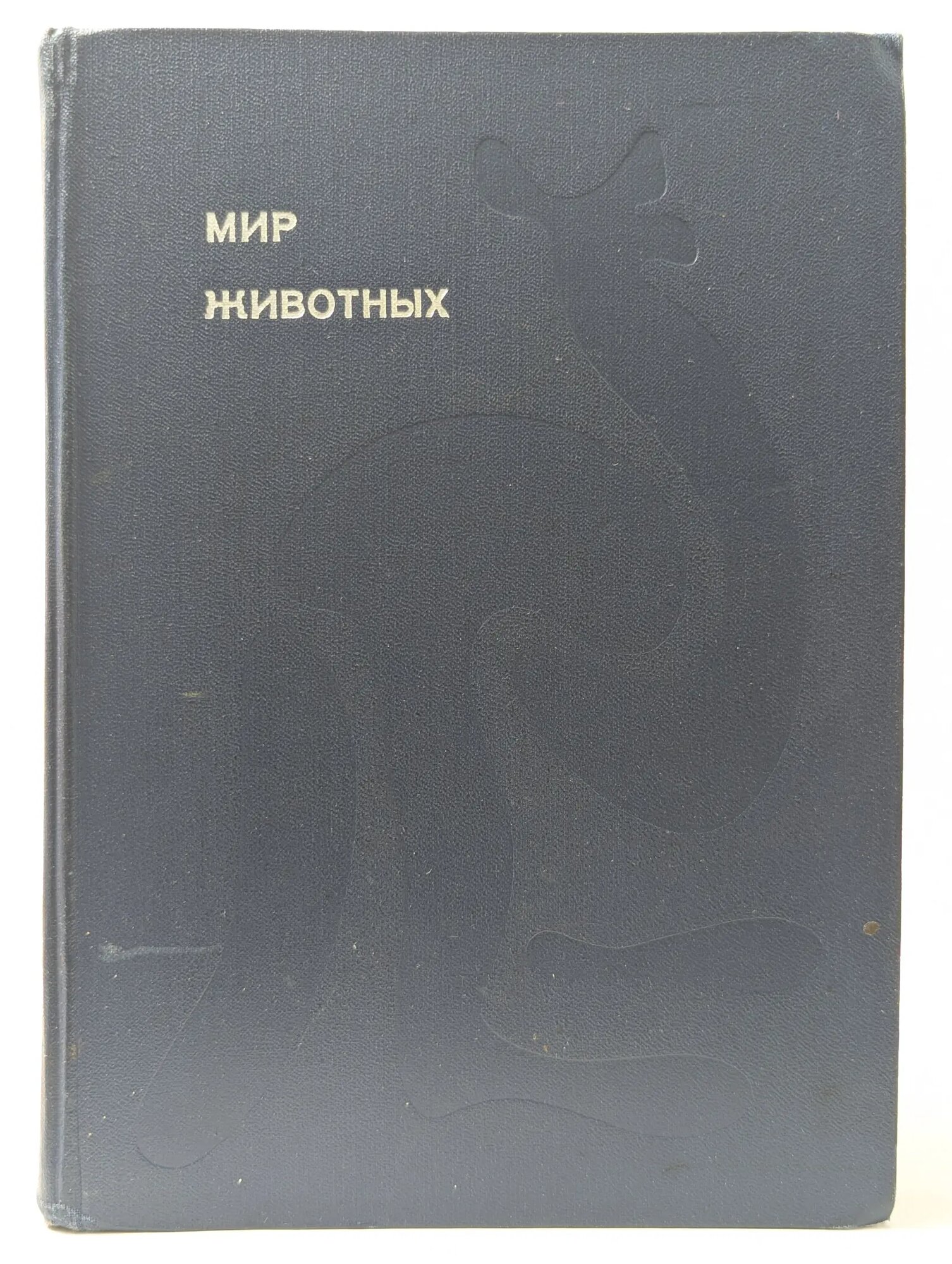 Эврика. Мир животных. Книга 1. Млекопитающие Акимушкин Игорь Иванович 1971