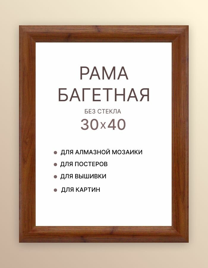 Багетная рама 30х40 для картин багет рамка 30 на 40 для алмазной мозаики картины по номерам подрамнике холсте вышивки