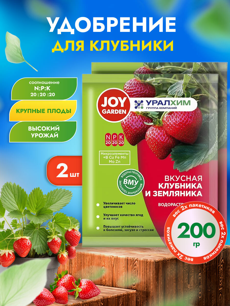 Joy Водорастворимое удобрение для клубники 100г*2шт