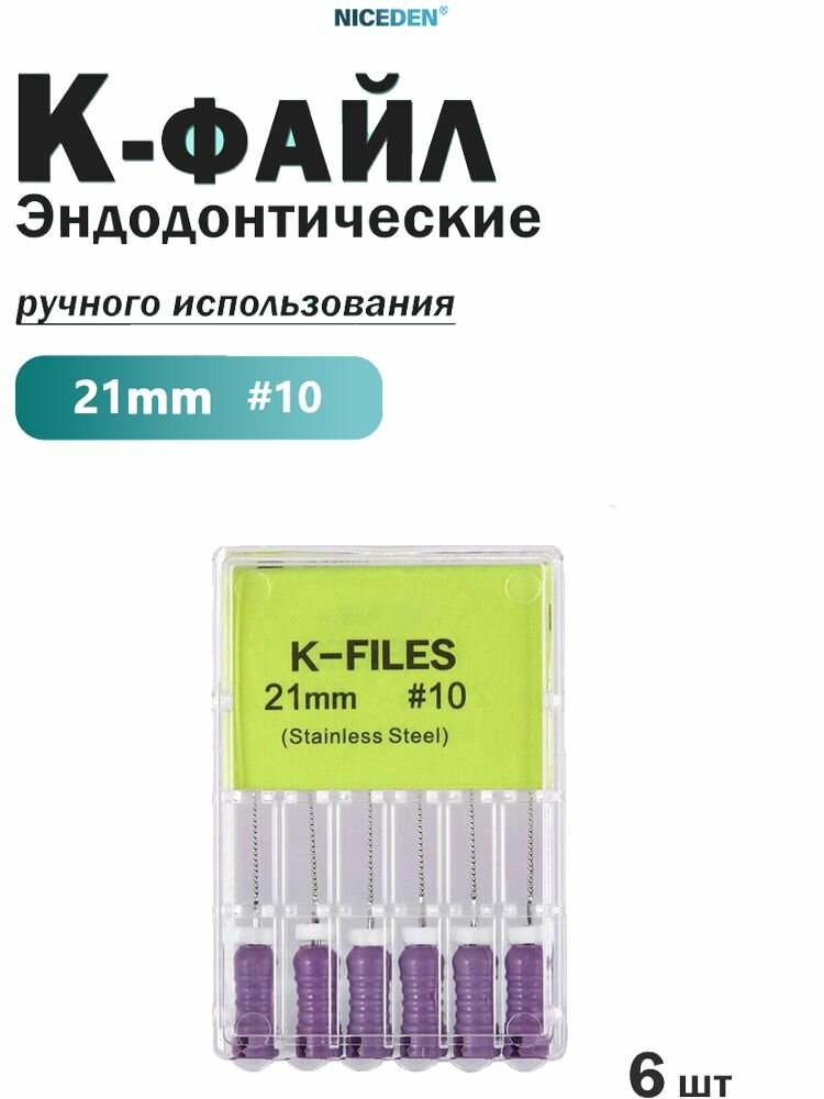 K-Files Ручные файлы , каналорасширители, 21мм №10, 6шт