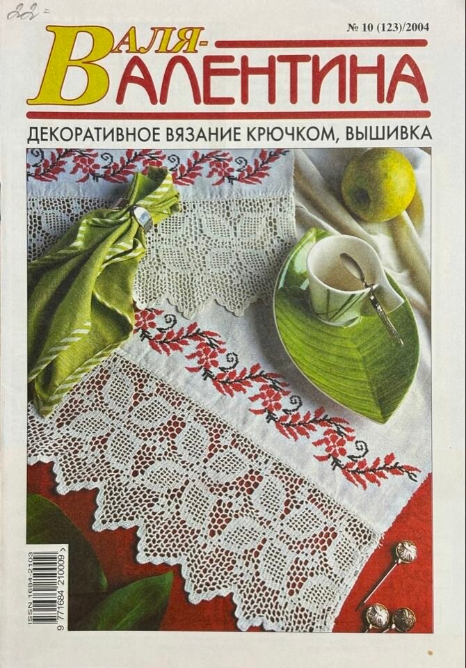 Журнал Валя-Валентина 10 2004 год вязание вышивка #12