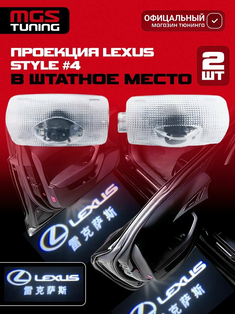 Проекция MGS-Tuning Lexus Style #4, в штатное место, беспроводная, белый