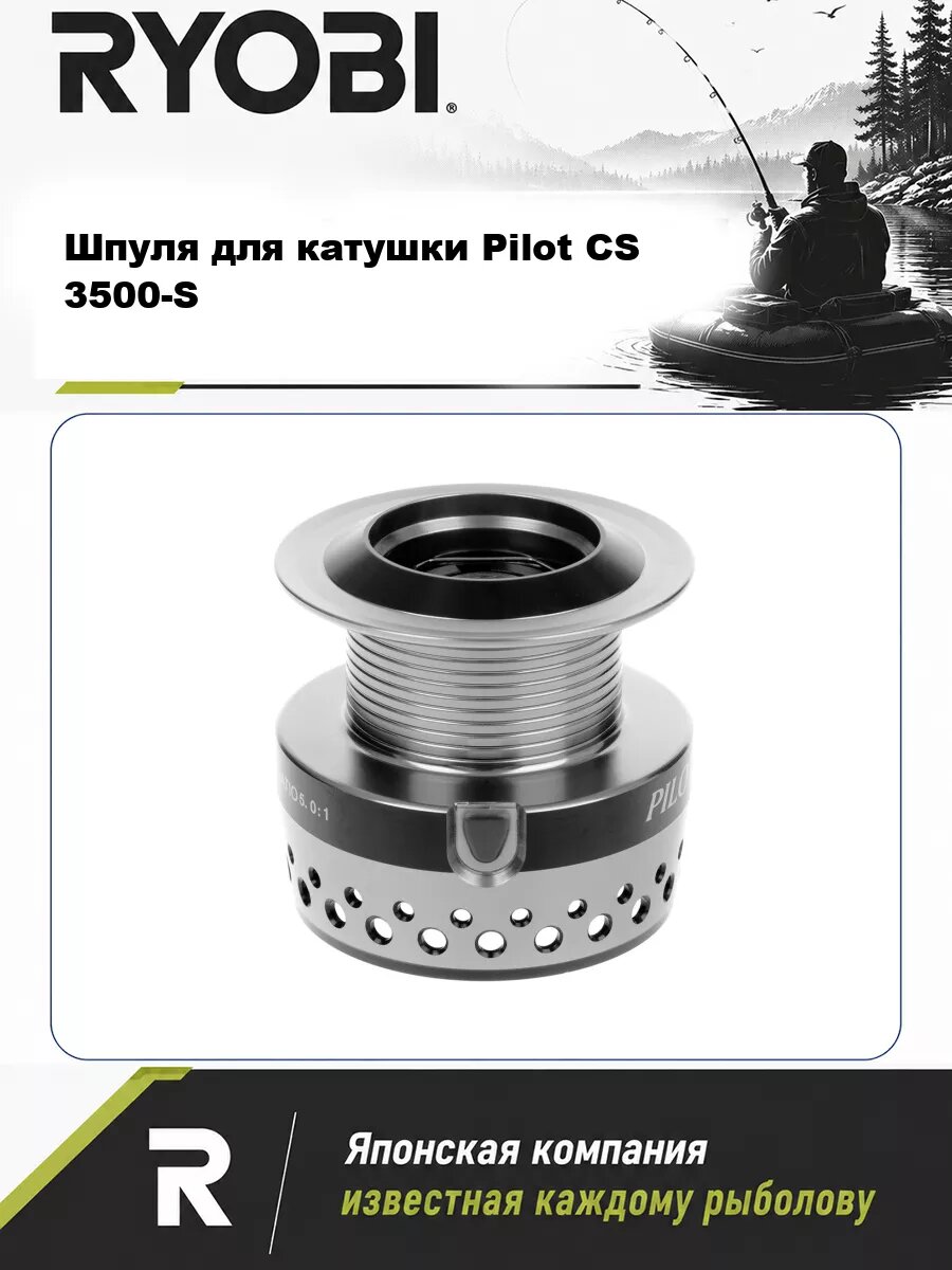 Шпуля для катушки Pilot CS 3500-S RYOBI
