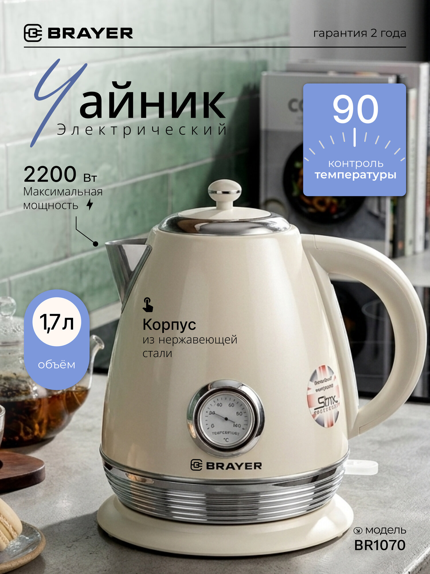 Чайник электрический BRAYER, металлический, 1,7 л, 2200 Вт, STRIX, контроль температуры, цвет молочный