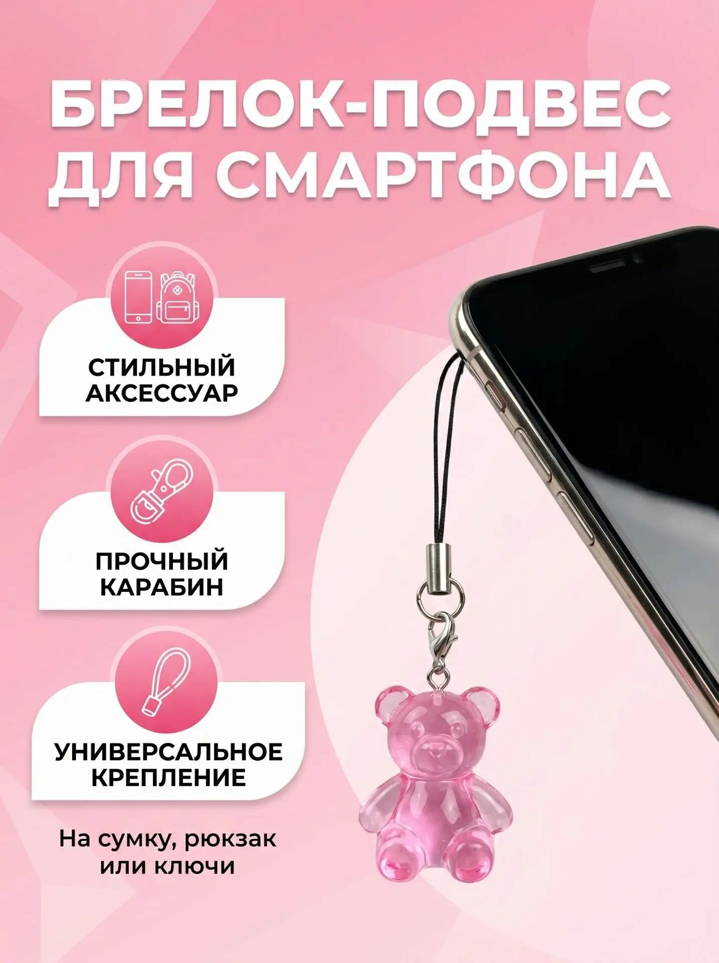 Подвес на чехол смартфона Мишка
