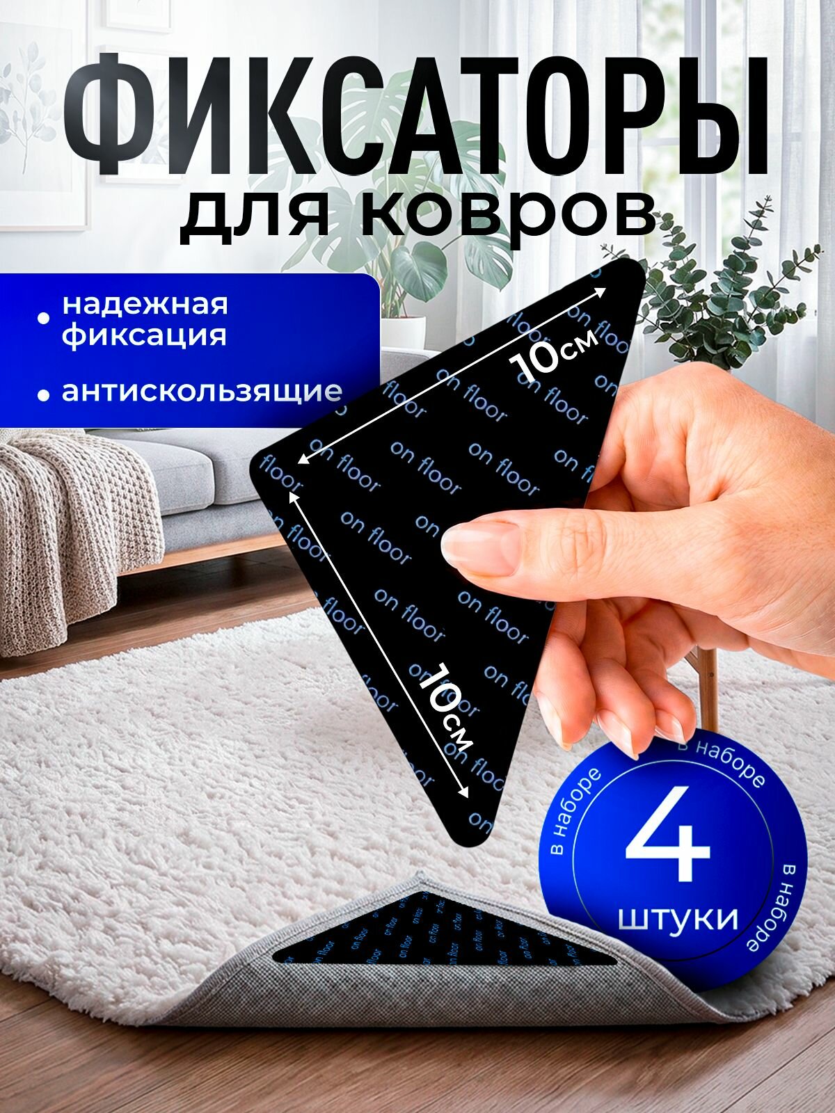 Противоскользящие фиксаторы для ковра / Липучки для ковра / 4 штуки противоскользящие липучки ковровые фиксаторы