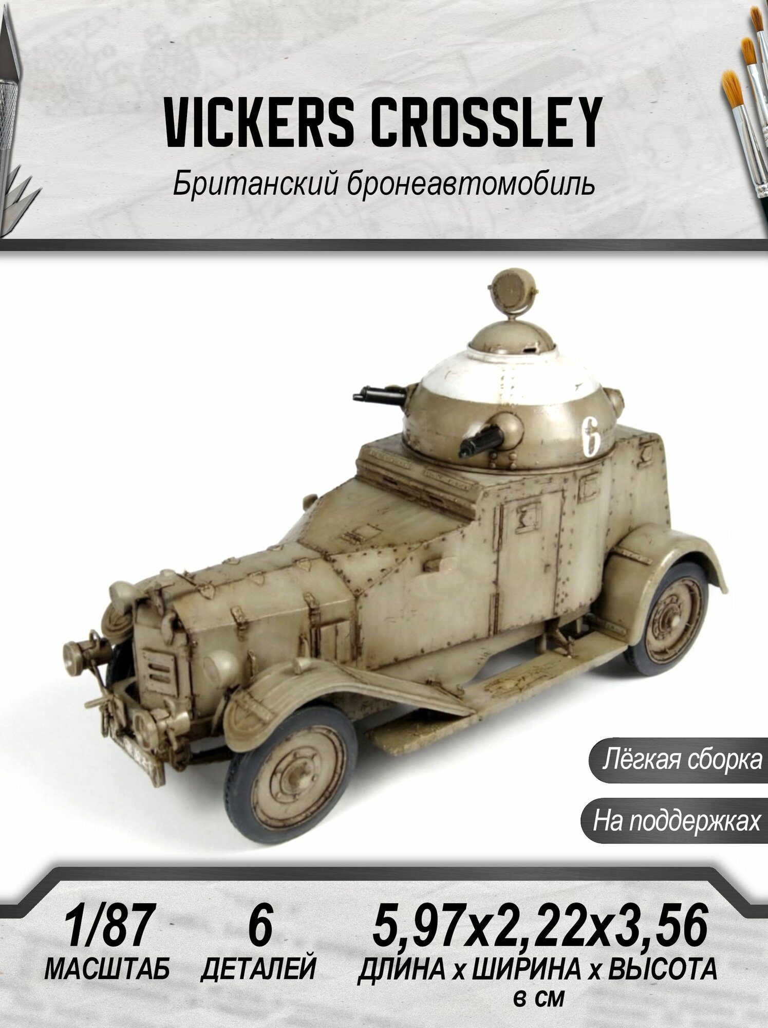 Модель Vickers Crossley, 1:87 (H0), британский бронеавтомобиль, Союз Форм