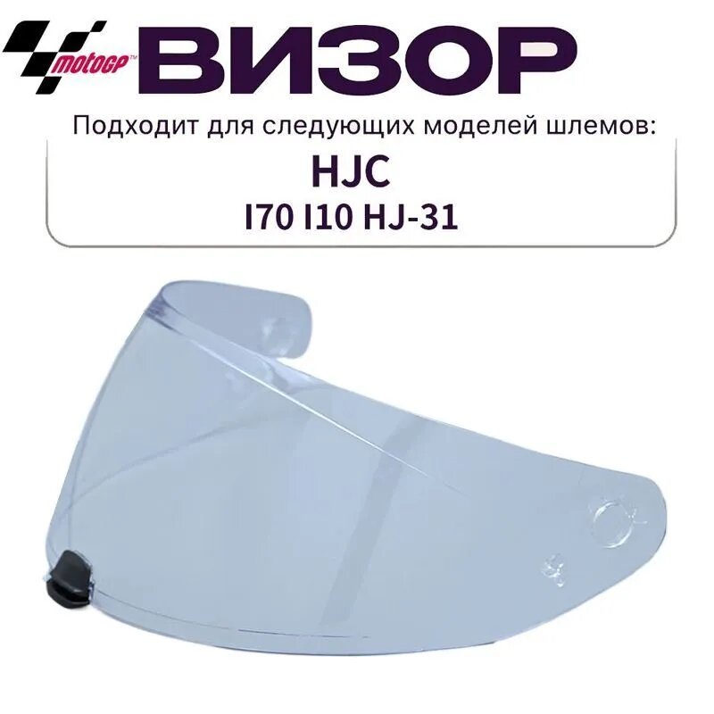 HJC Запчасти для мотошлема, цвет: прозрачный