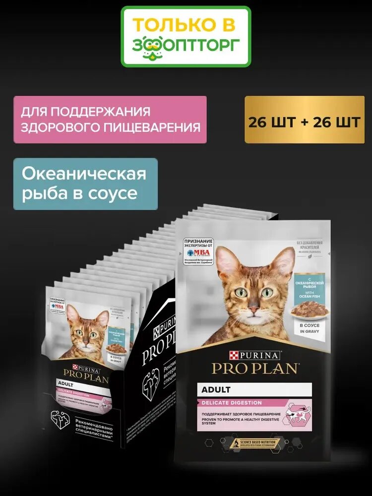 Влажный корм Pro Plan Nutrisavour Delicate для кошек с чувствительным пищеварением с океанической рыбой (кусочки в соусе), 85 г х 52 шт.