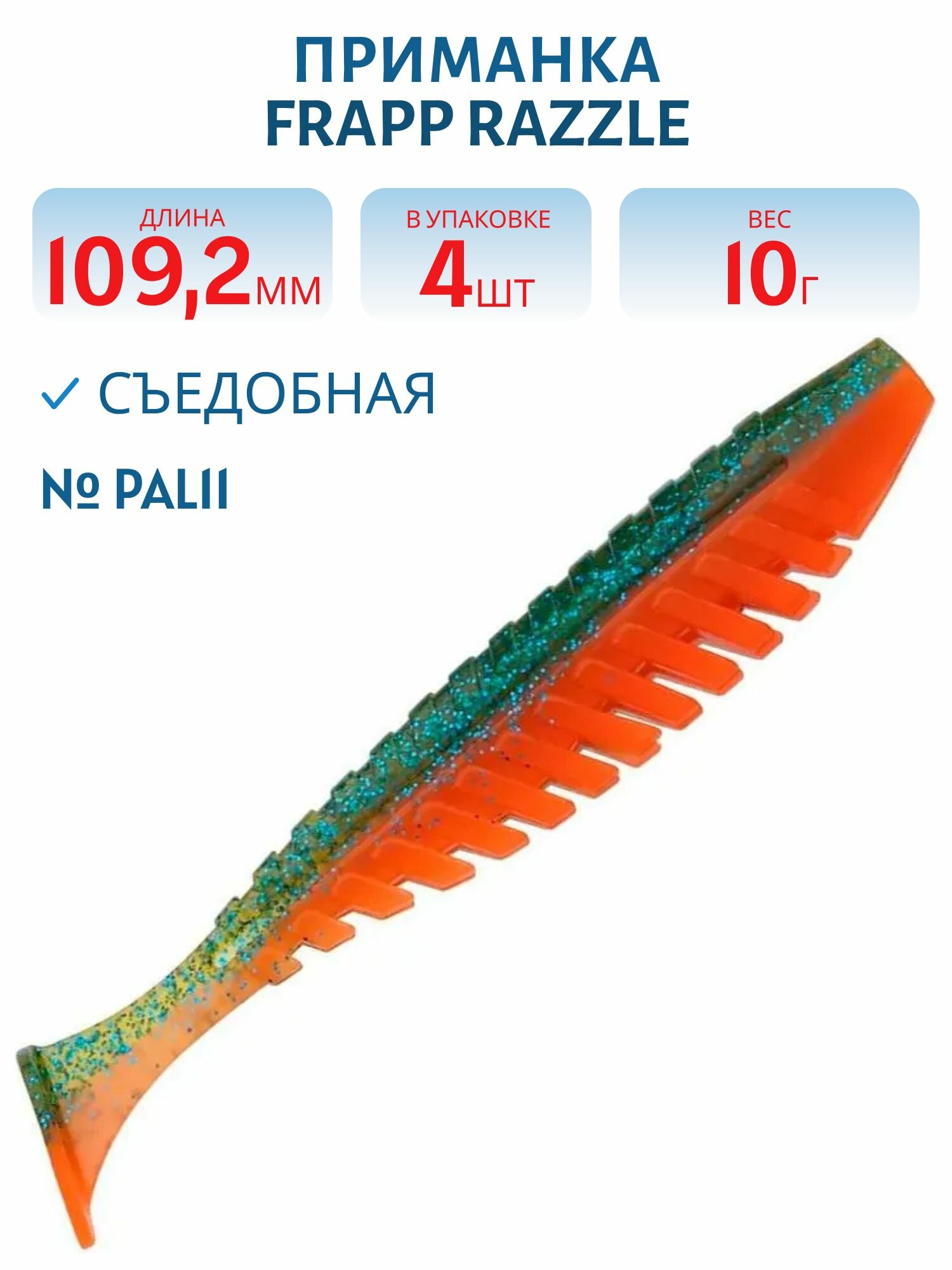 Приманка силиконовая Frapp Razzle 4,3", цвет #PAL11, 4 шт