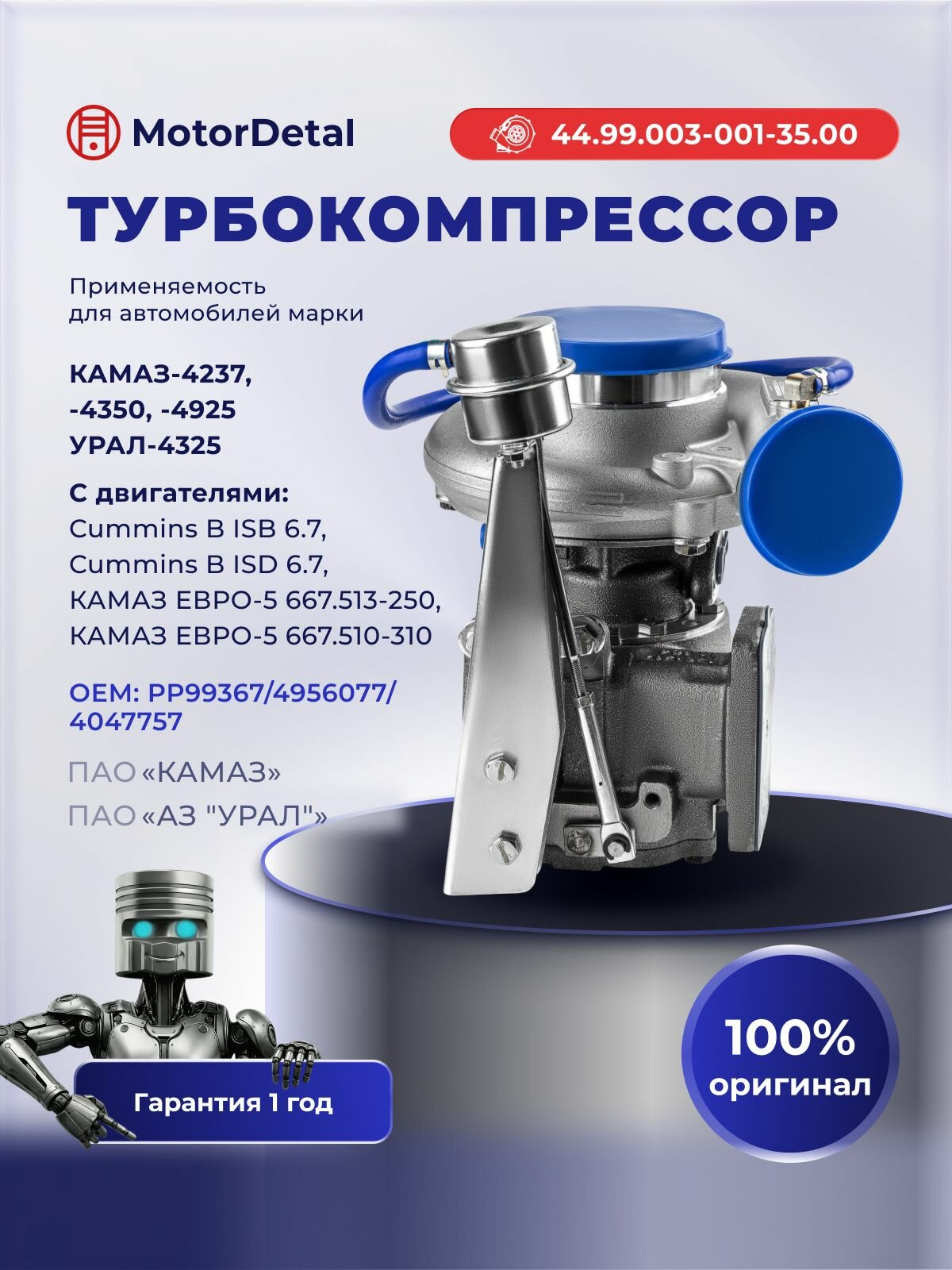 Турбокомпрессор (турбина) MotorDetal ТКР.44.99.003-001-35.00 для Cummins ISB 6.7 (Евро-4, с прокладками)