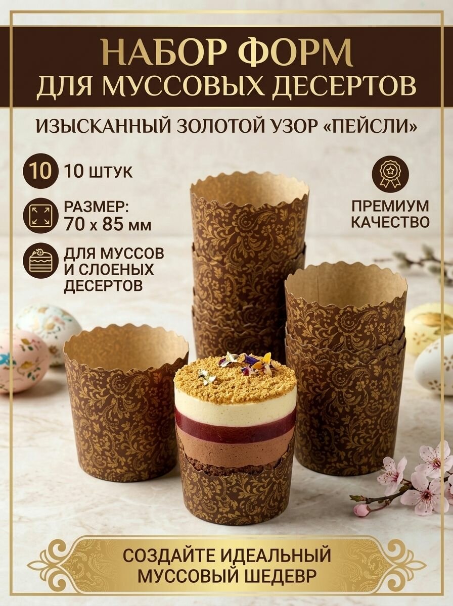 Форма для выпечки куличей, кексов и муссов 10 штук 70х85 бумажная, готовая к использованию