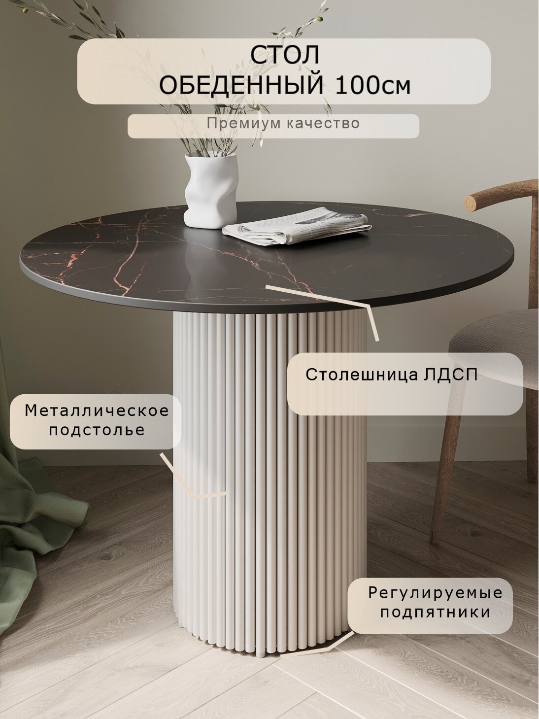 Стол кухонный обеденный круглый металлическое подстолье 100х100х75, ЛДСП