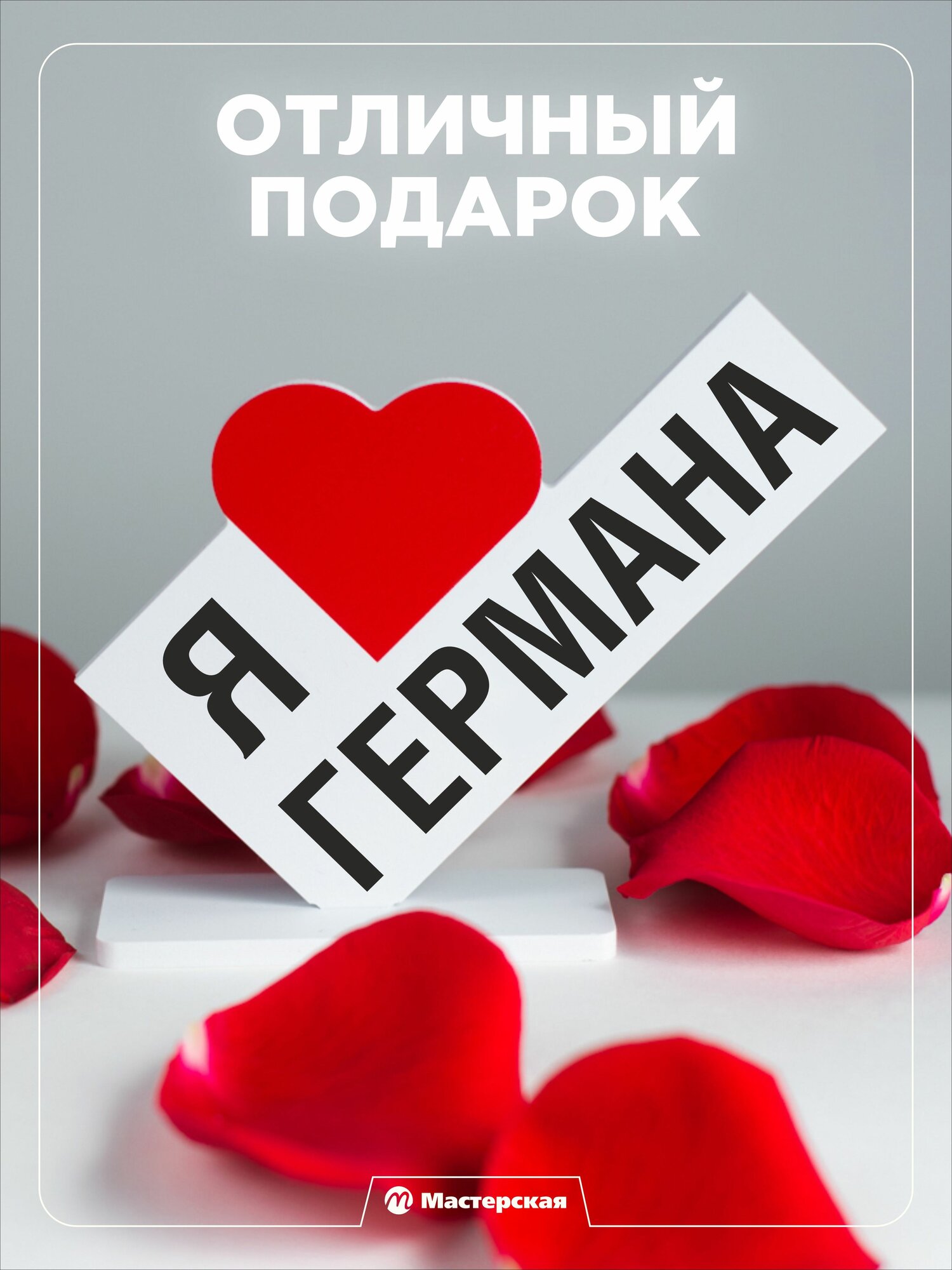 Подарок любимому парню, открытка, мужчине подарки и сувениры мужу на день рождение и новый год, с надписью - я люблю германа