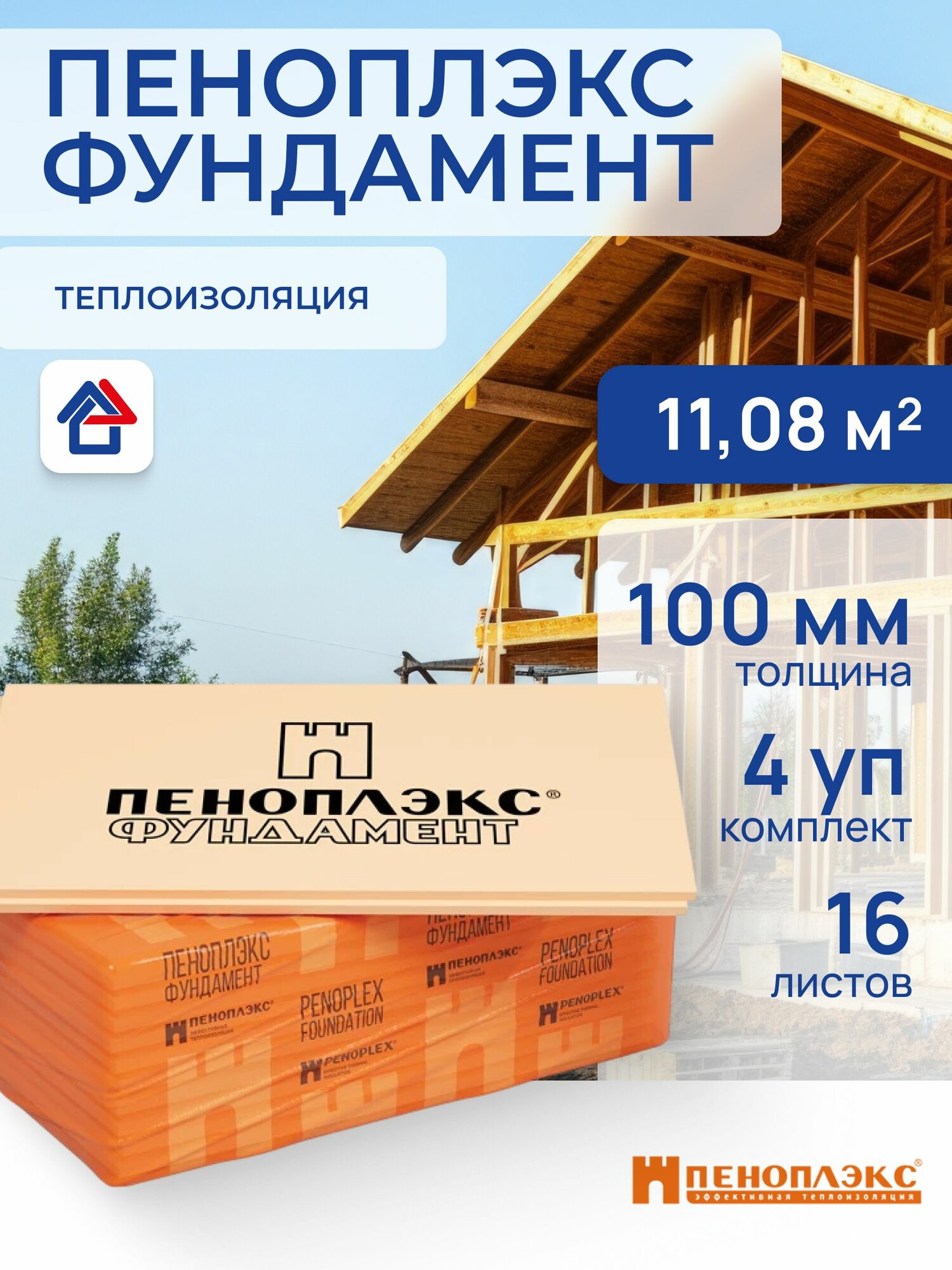 Утеплитель XPS пеноплэкс фундамент 100мм (4 уп. / 11,08 м2 / 16 плит) из пенополистирола для пола, фундамента, цоколя и теплицы