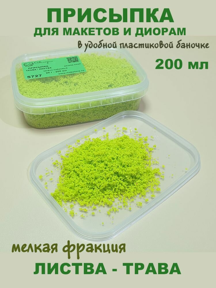5727 присыпка для макетов и диорам, листва/трава, мелкая, 200 мл, зелёно-лаймовый, СВ модель