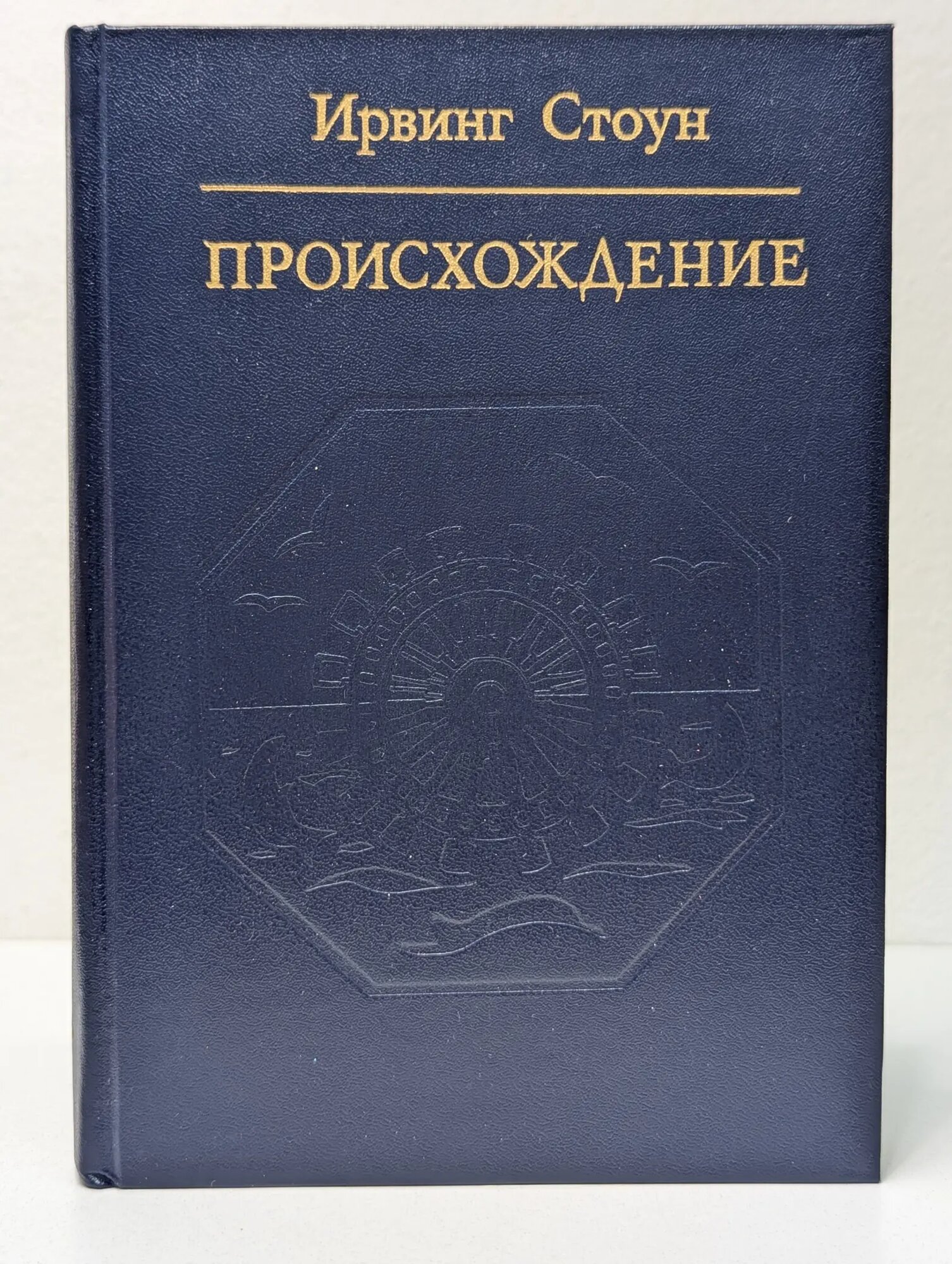Библиотека атеистической литературы. Происхождение. Роман-биография Чарльза Дарвина Стоун Ирвинг 1989