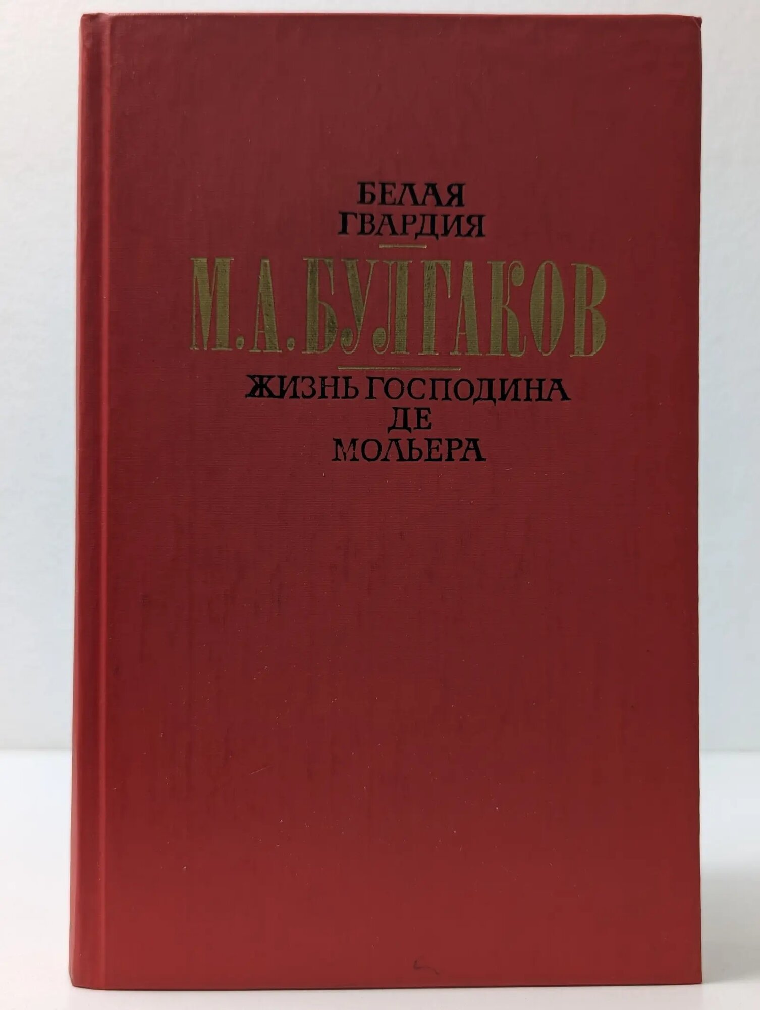 Белая гвардия. Жизнь господина де Мольера. Рассказы Булгаков Михаил Афанасьевич 1989