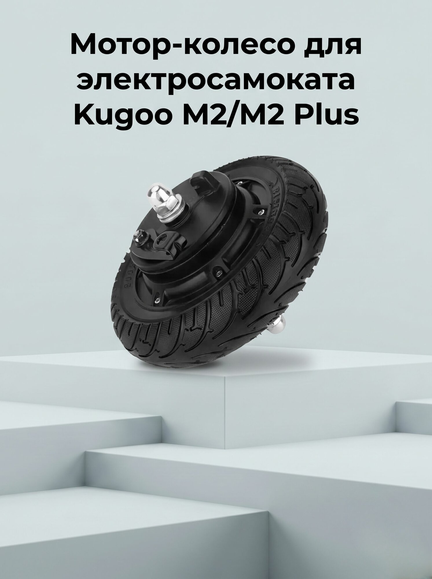 Премиум мотор-колесо для электросамоката Kugoo M2 Plus 36V 350W