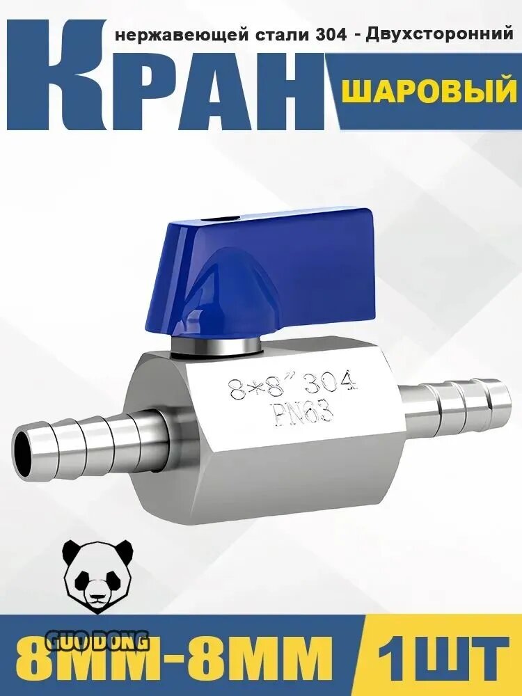 Кран шаровый со штуцером 8 мм , кран для шланга - 1шт