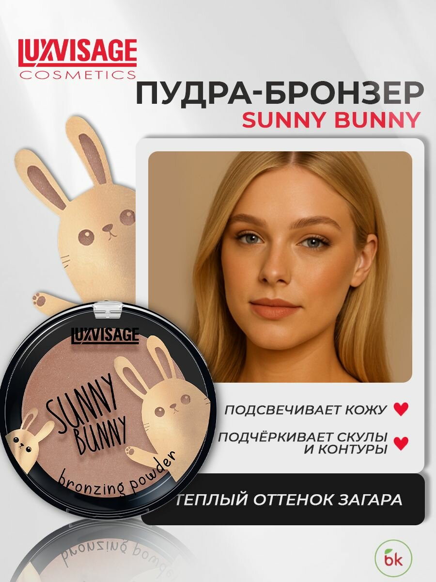 Luxvisage Пудра для лица бронзер SUNNY BUNNY