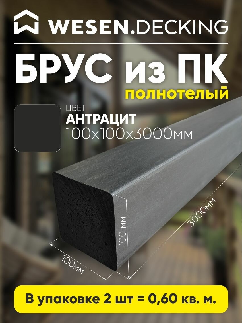 Брус полимерный 100х100х3000 мм, Антрацит, 2 шт