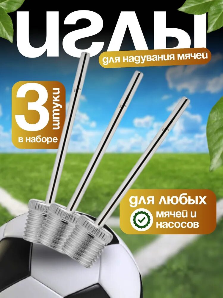 Набор игл для мячей 3 шт / игла для накачивания мяча